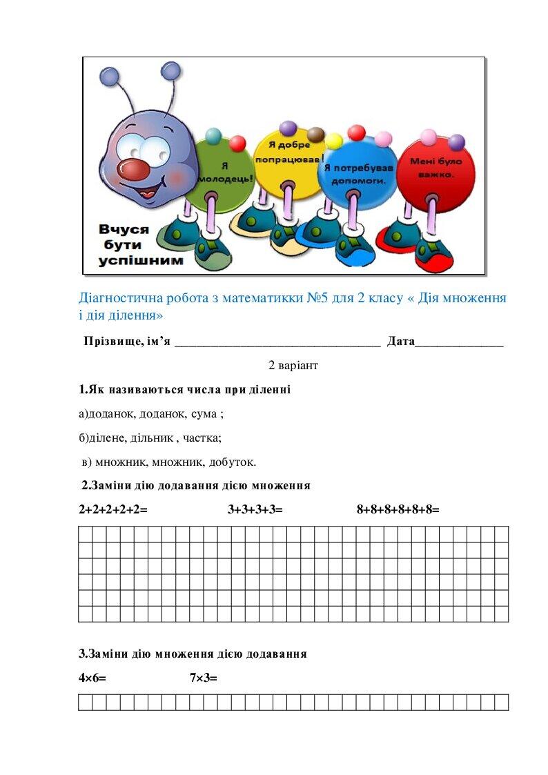 діагностична робота з математики №5 для учнів 2 класу Дія множення і дія ділення ознайомлення