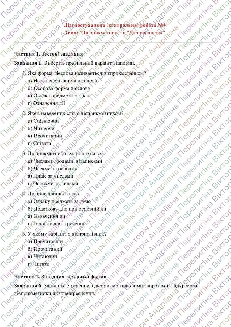Діагностувальна контрольна робота №4 Тема Дієприкметник та Дієприслівник НУШ 7 кл
