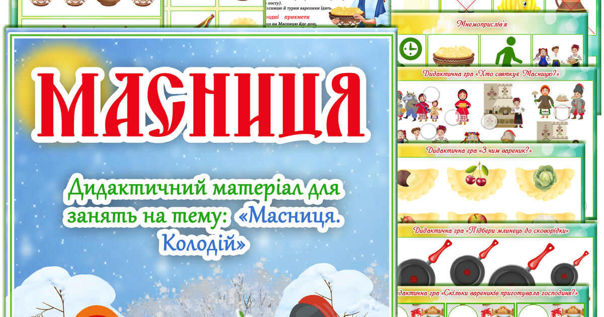 Дидактичний матеріал "Масниця" | Інші матеріали. Дидактичні матеріали