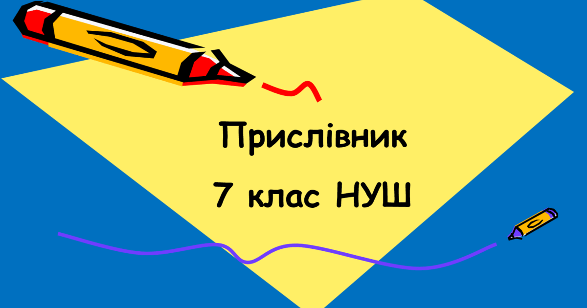 Прислівник 7 клас НУШ Тест на 10 запитань Українська мова