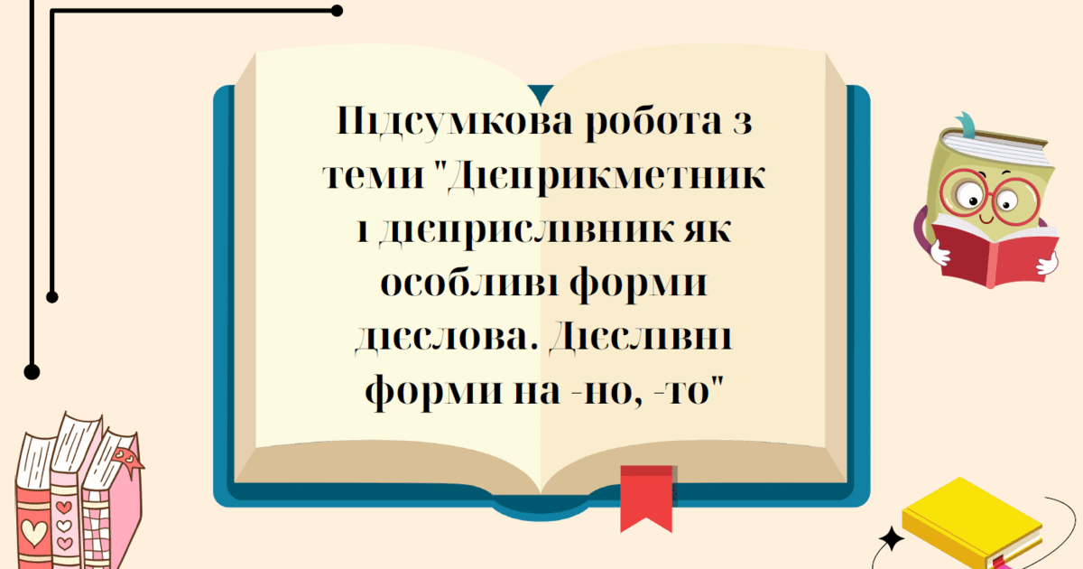 Тест "Дієприкметник і дієприслівник як особливі форми дієслова ...