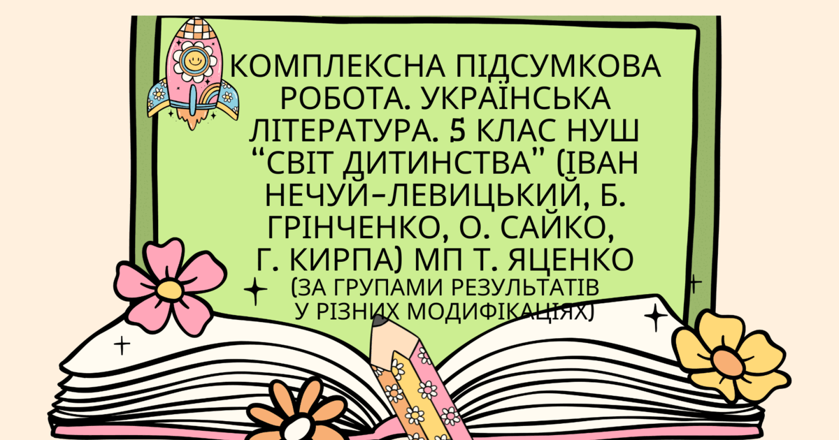 5 клас Українська література Комплексна підсумкова робота Світ дитинства Іван Нечуй