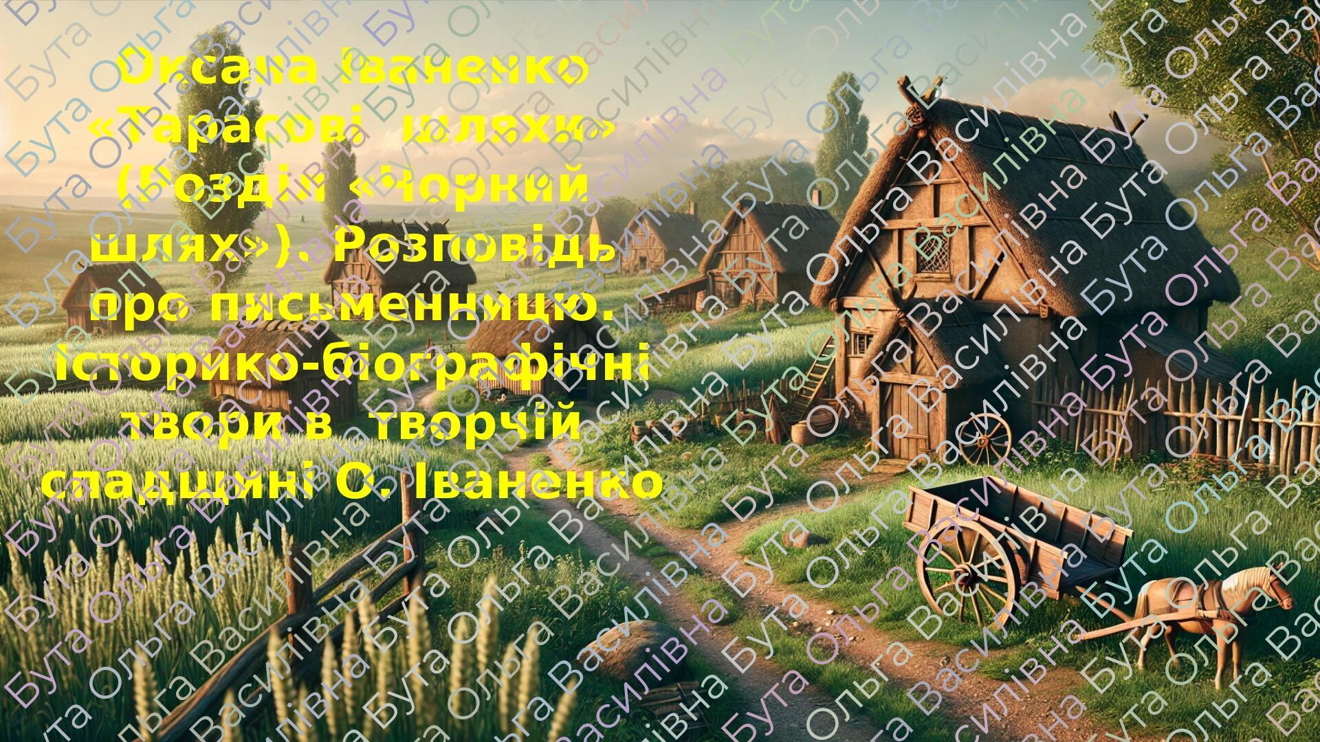 Оксана Іваненко «Тарасові шляхи» (Розділ «Чорний шлях»). Розповідь про письменницю. Історико ...
