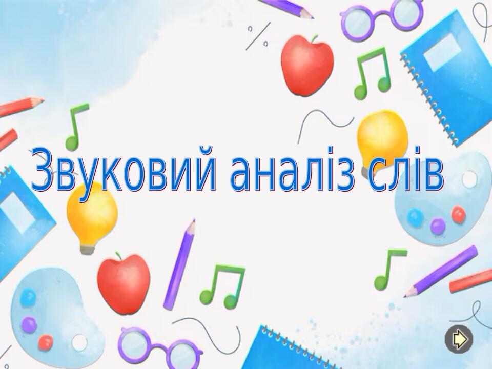 Презентація на тему Звуковий аналіз слів Українська мова