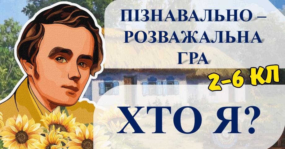 Презентація до Дня народження Т.Г. Шевченка. Пізнавальна гра "ХТО Я ...