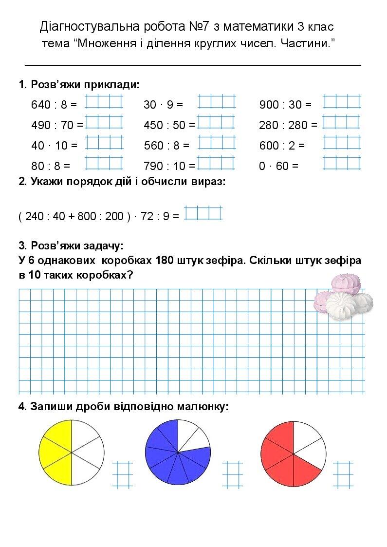 Діагностувальна робота №7 з математики 3 клас тема “Множення і