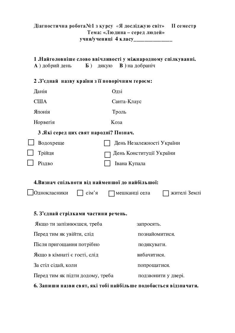 Діагностувальна робота №1 з ЯДС ІІ семестр 4 клас Тест Я досліджую світ