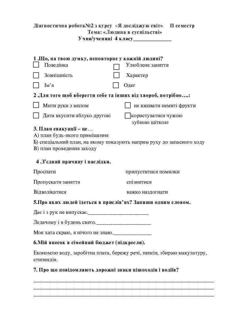 Діагностувальна робота №2 ЯДС 4 клас ІІ семестр Тест Я досліджую світ
