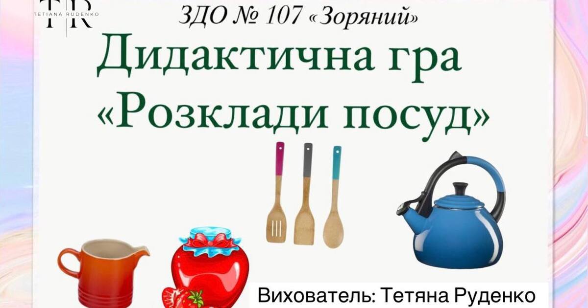 Дидактична гра Розклади посуд Дошкільна освіта