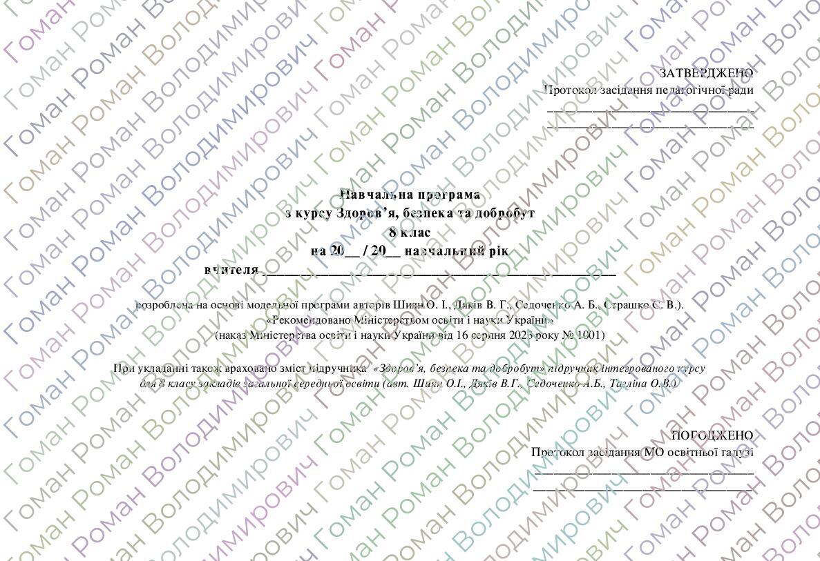 Навчальна програма з курсу Здоровя безпека та добробут 35 годин 8 клас НУШ За