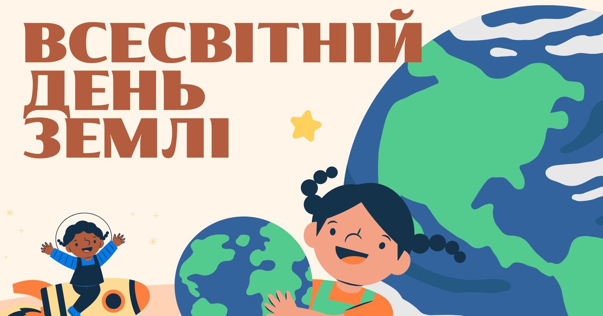 Інтерактивна презентація Всесвітній День Землі Виховна робота