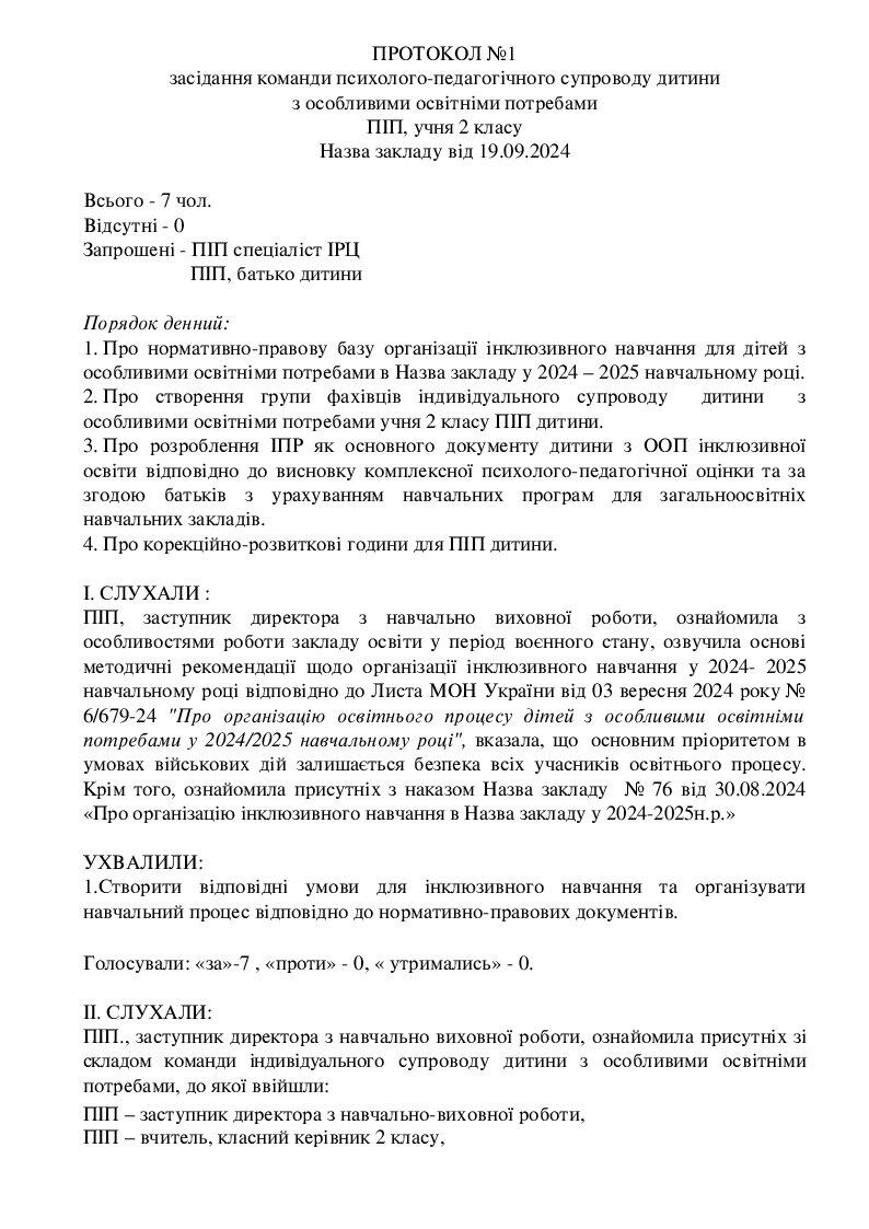 Зразок написання Протоколу №1 | . Інклюзивна освіта