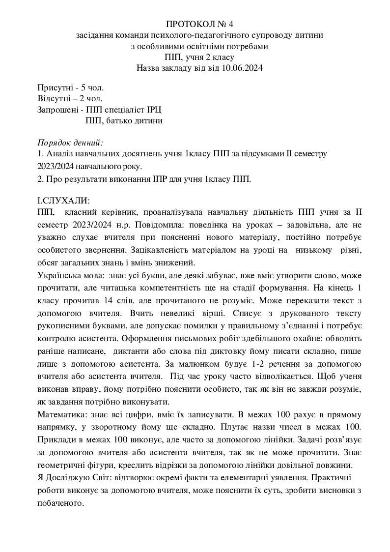 Зразок написання Протоколу №4 | . Інклюзивна освіта