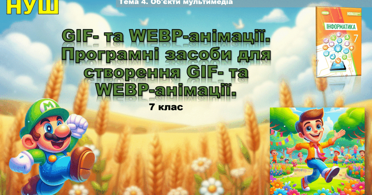 Інструктаж з БЖД. Програмні засоби для створення GIF- та WEBP-анімації ...
