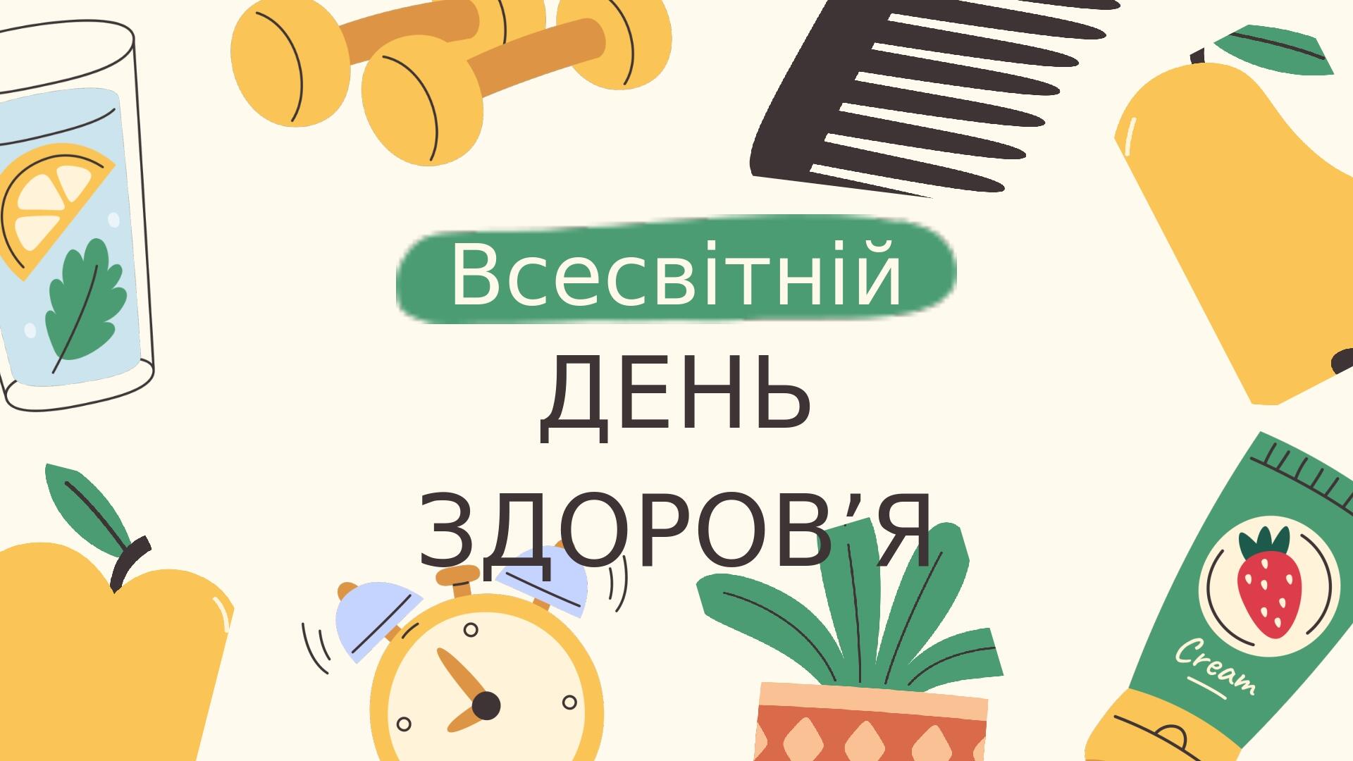 Всесвітній день здоровя Презентація Виховна робота