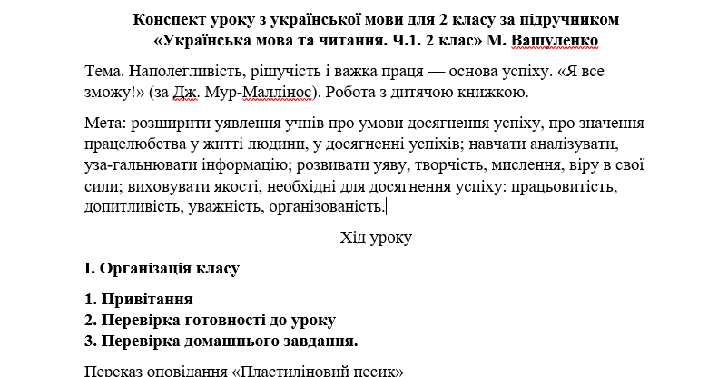 Конспект уроку Наполегливість рішучість і важка праця — основа успіху «Я все зможу за Дж