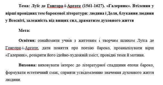 План-конспект "Луїс де Гонгора-і-Арготе (1561-1627). «Галерник». Втілення у вірші провідних тем ...