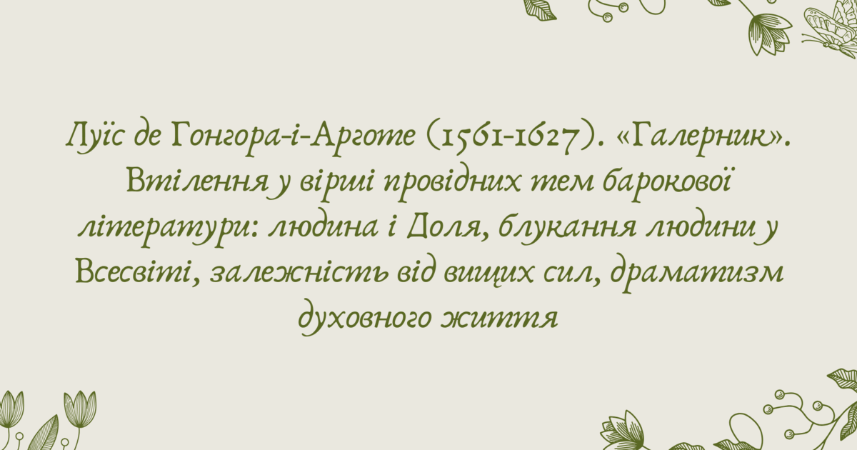 Презентація "Луїс де Гонгора-і-Арготе (1561-1627). «Галерник». Втілення у вірші провідних тем ...