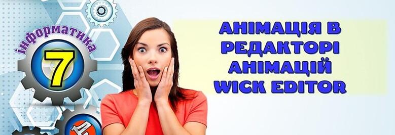 Відеоурок "Анімація в редакторі анімацій Wick editor"