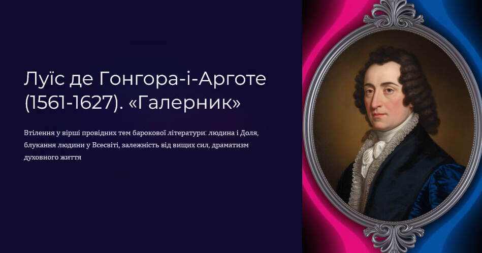 Презентація "Луїс де Гонгора-і-Арготе (1561-1627). «Галерник». Втілення у вірші провідних тем ...