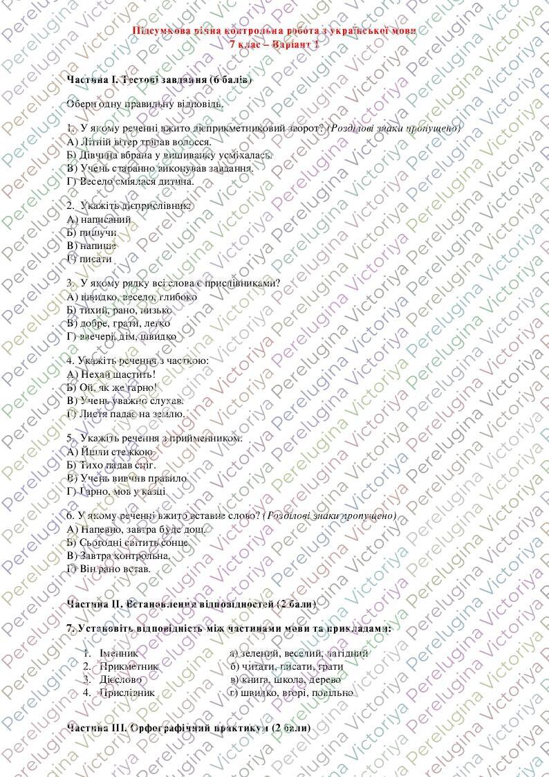 Підсумкова річна контрольна робота з української мови 7 клас НУШ