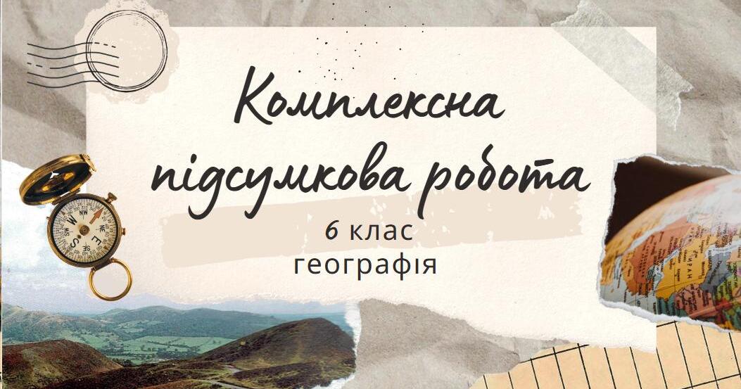 Комплексна підсумкова робота з географії 6 клас за групами результатів Тест Географія