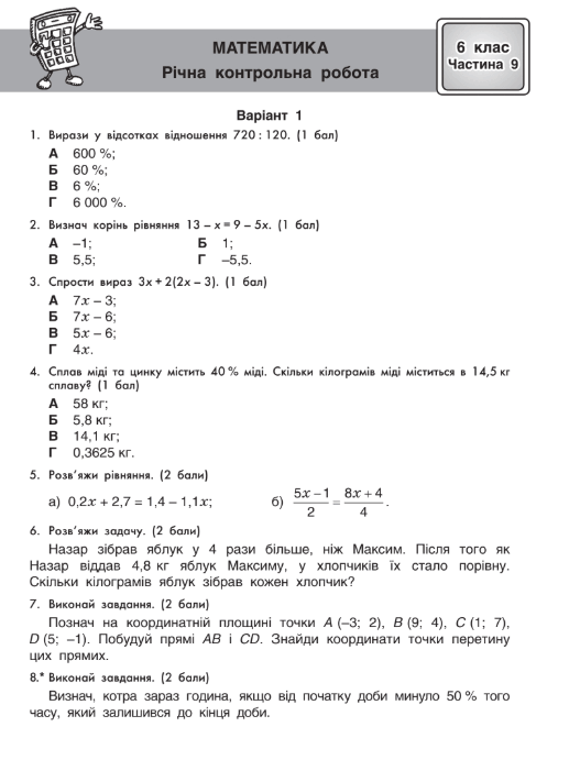 Річна контрольна робота з математики 6 клас Інтелект Математика Інтелект України