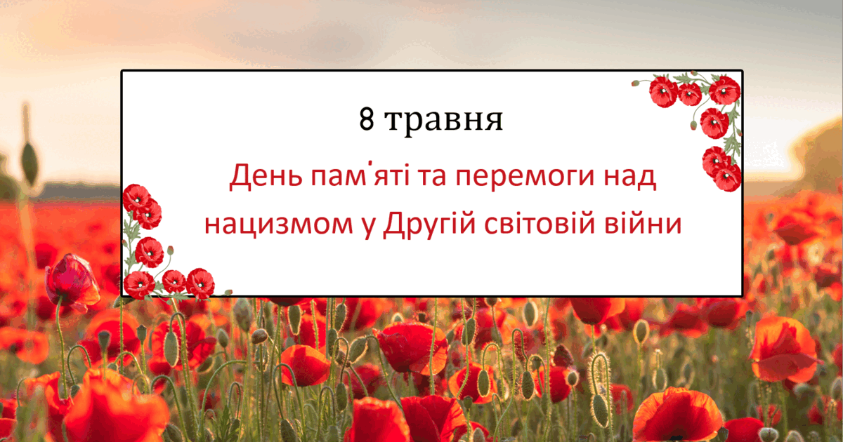 Презентація День памяті та перемоги над нацизмом у Другій світовій війні Презентація