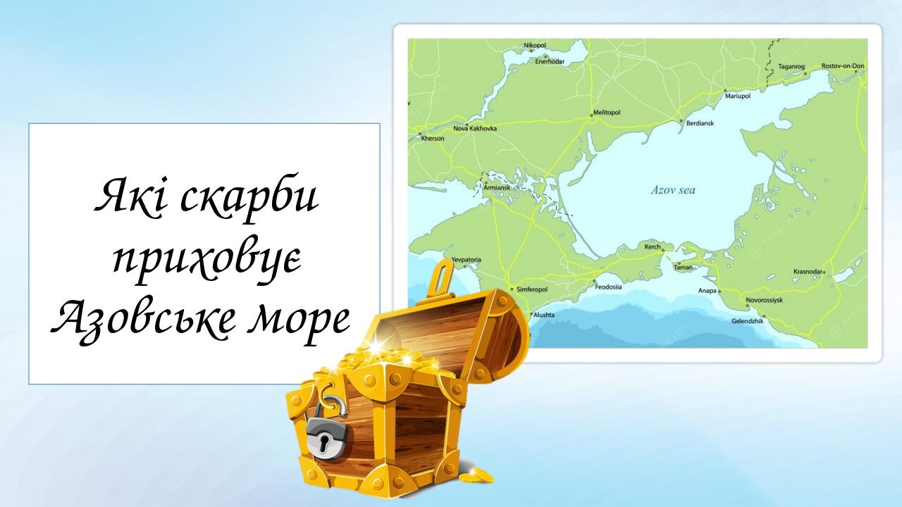 Презентація: Які скарби приховує Азовське море | Презентація. Я ...