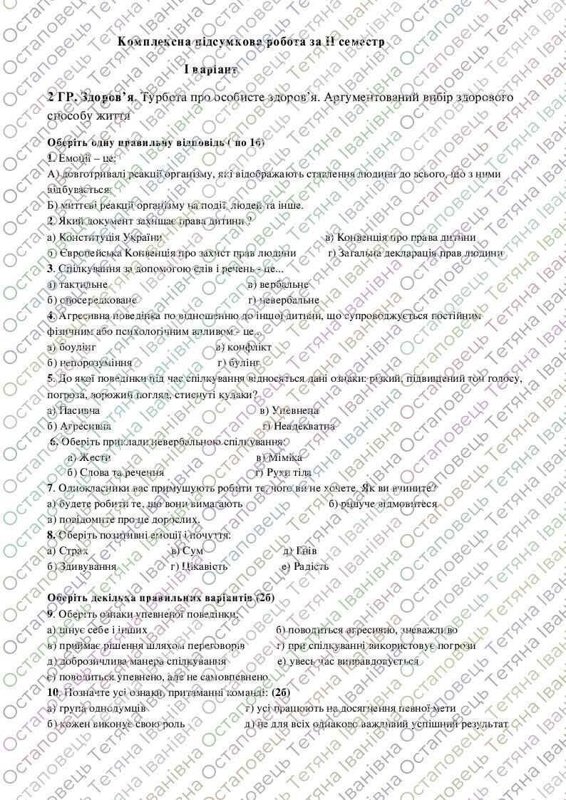 Комплексна підсумкова робота за ІІ семестр ЗБД 5 клас Інші методичні матеріали Здоровя