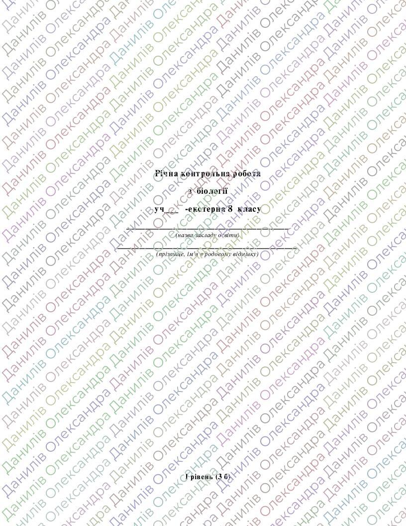 Річна контрольна робота з біології. 8 клас (екстернат) | Інші методичні ...