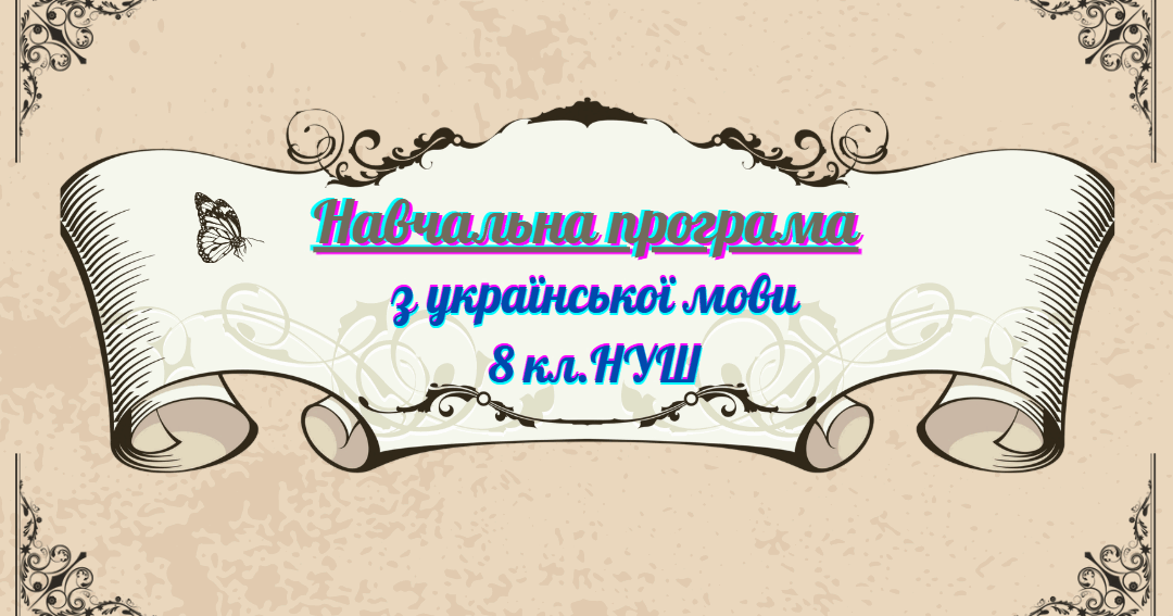 НАВЧАЛЬНА ПРОГРАМА з української мови для 8 класу НУШ ЗАБОЛОТНИЙ О В 140 год 4 год на