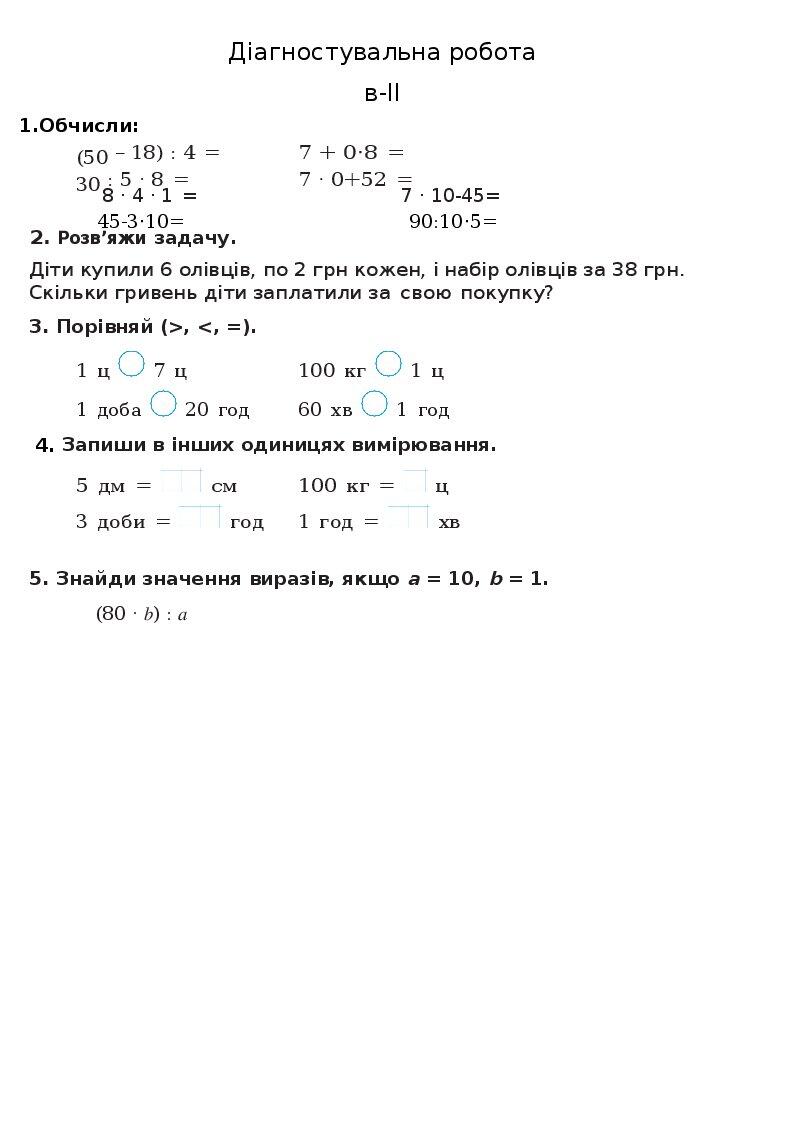 Діагностувальна робота 2 клас Тема Множення і ділення з числами 0 1 10 Математика