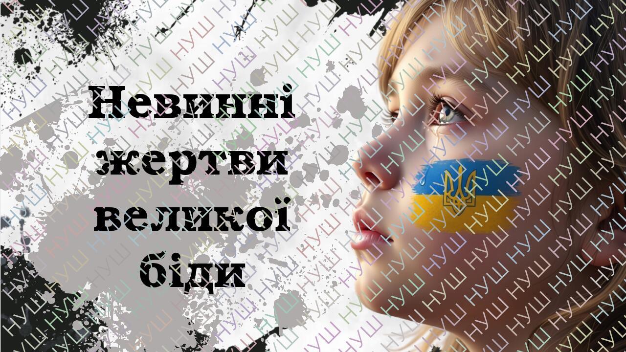 Презентація до Дня вшанування памяті дітей які загинули внаслідок війни 4 червня День