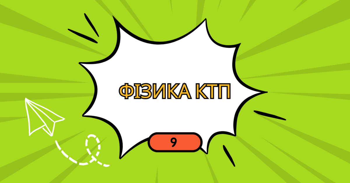 Календарно тематичний план з фізики для 9 класу КТП Фізика