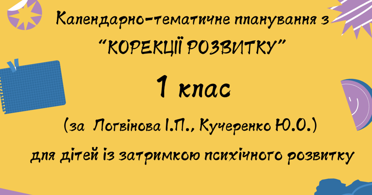 Календарне планування Корекція розвитку 1 клас автори Логвінова І П Кучеренко Ю О