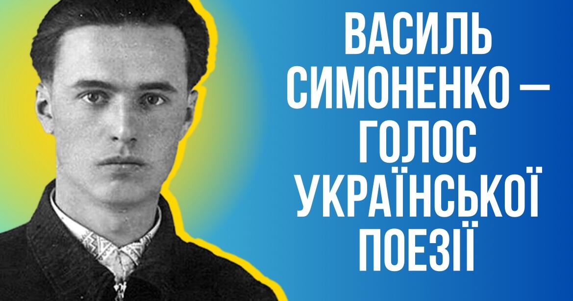 Василь Симоненко | Презентація. Українська література