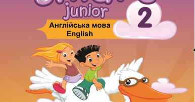 Smart Junior 2 (Unit 1) | Ілюстрації. Англійська мова