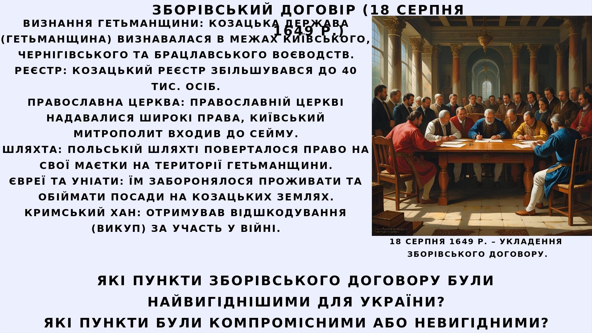 Події 1648–1649 рр. та Зборівський договір. | Презентація. Історія України