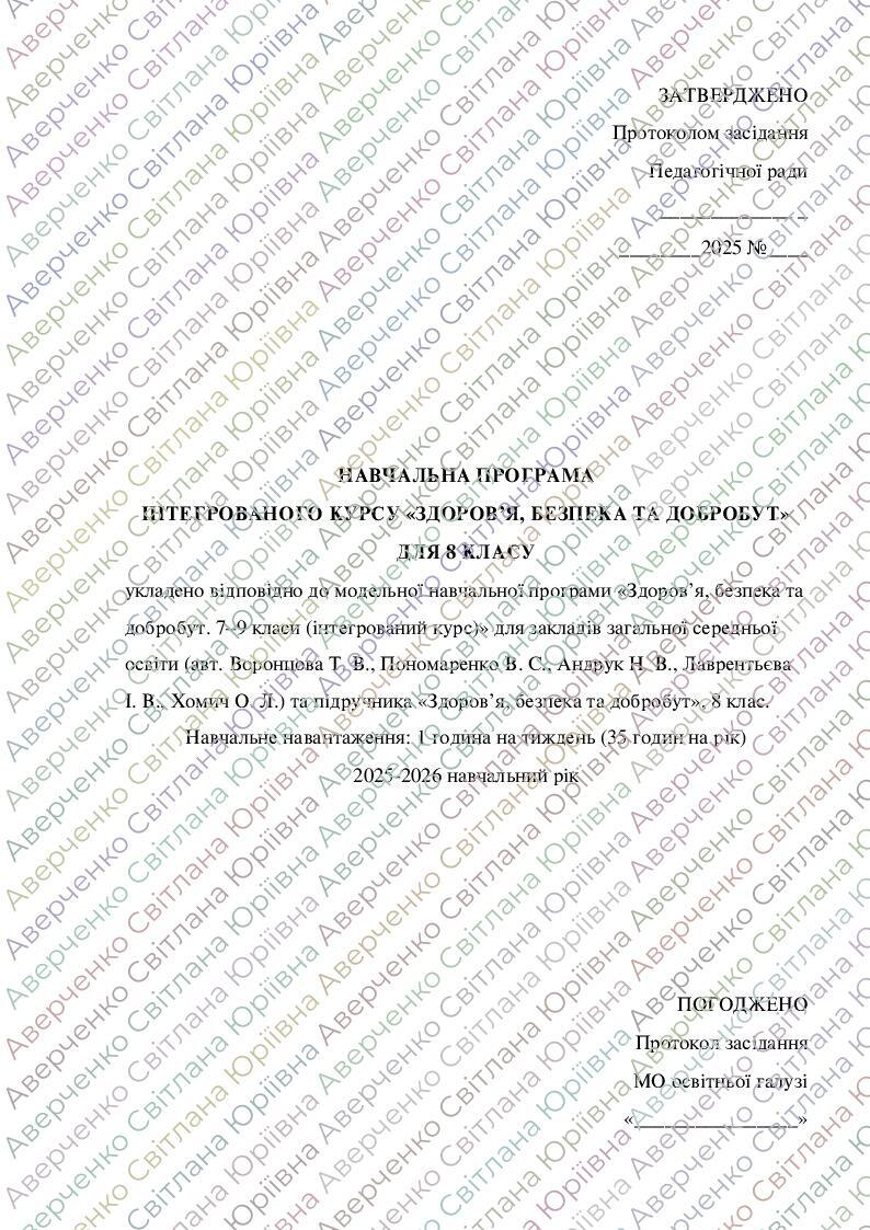 Навчальна програма і орієнтовне календарно тематичне планування інтегрованого курсу «Здоровя