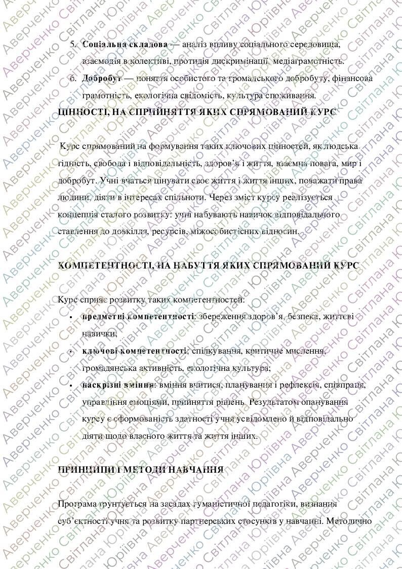 Навчальна програма і орієнтовне календарно тематичне планування інтегрованого курсу «Здоровя