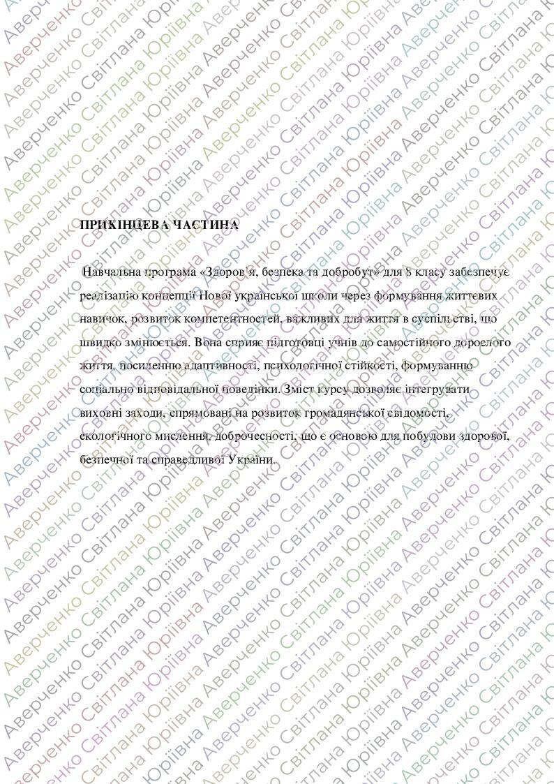Навчальна програма і орієнтовне календарно тематичне планування інтегрованого курсу «Здоровя