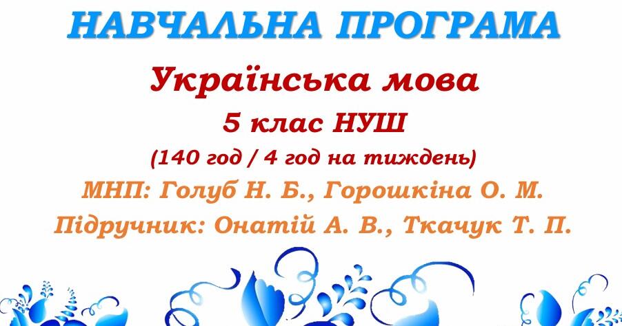 Навчальна програма Українська мова 5 клас НУШ Онатій А В та ін 140 год 4 год на тиждень