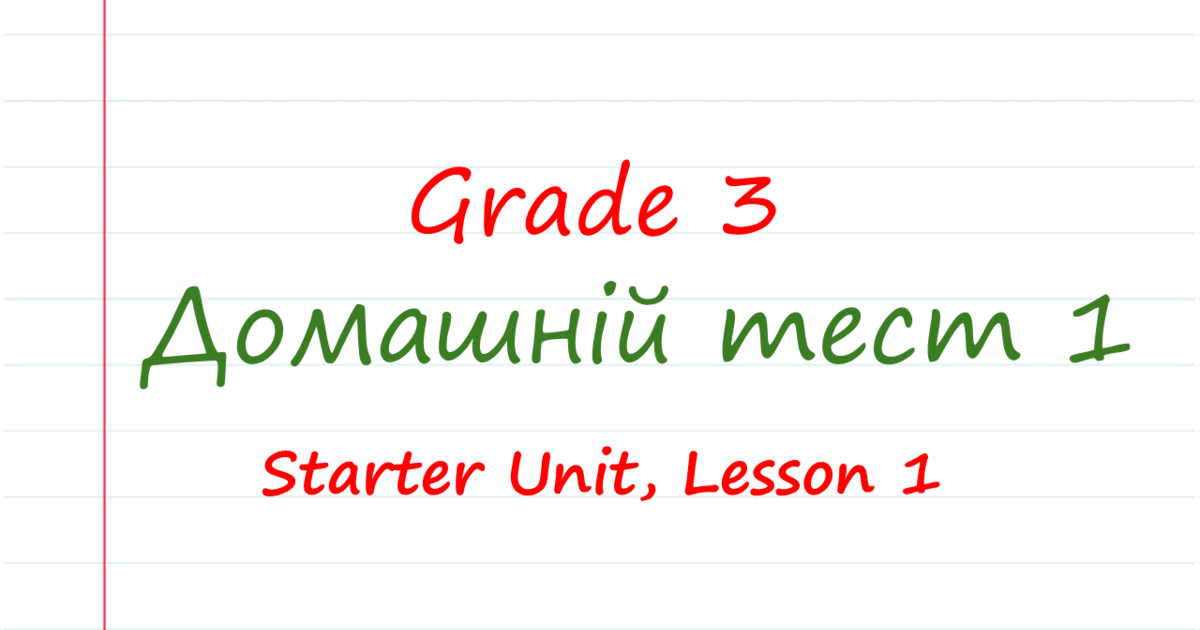 Grade 3. Starter Unit. Lesson 1 | Тест на 10 запитань. Англійська мова