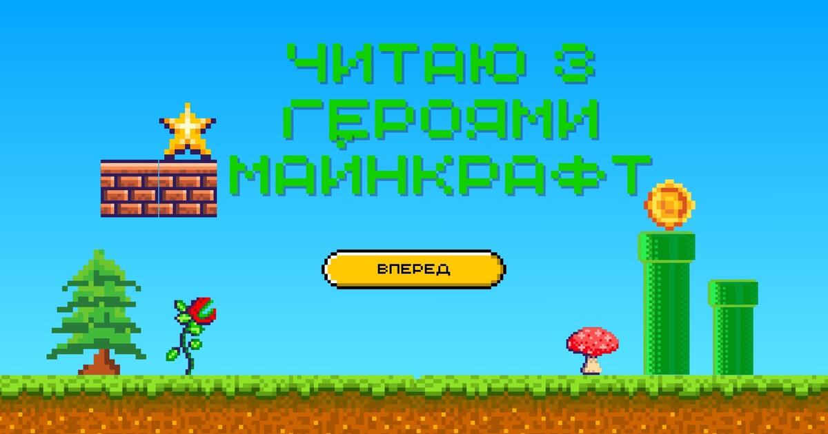 Читаю з героями Майнкрафт | . Різне