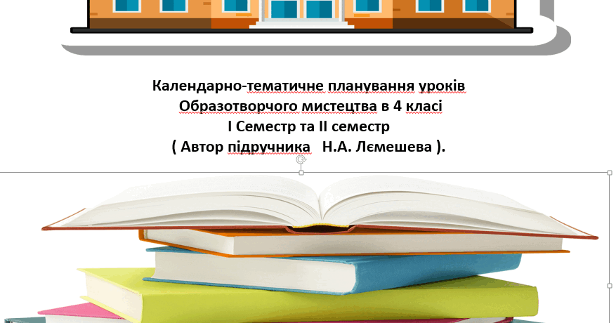 Календарне планування з образотворчого мистецтва 4 клас КТП Образотворче мистецтво