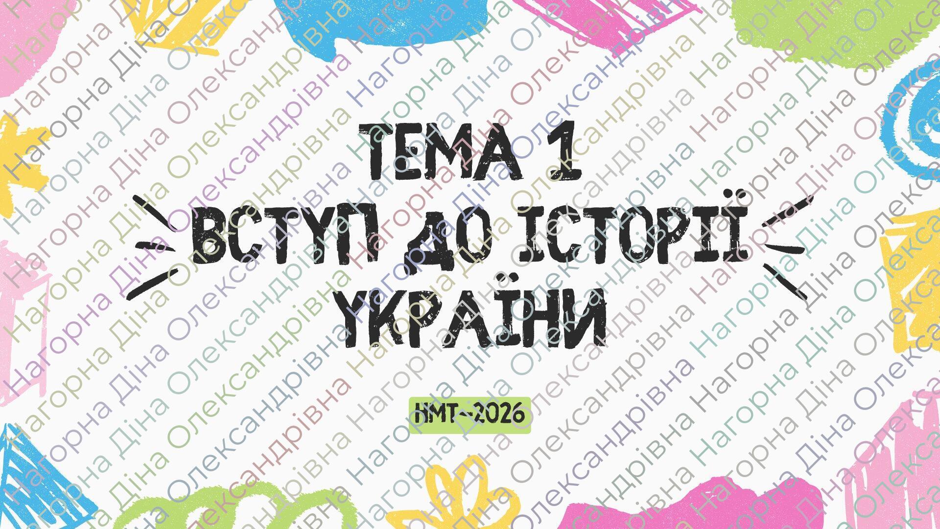 Презентація Тема 1 Вступ до історії України НМТ з історії України Презентація Історія України