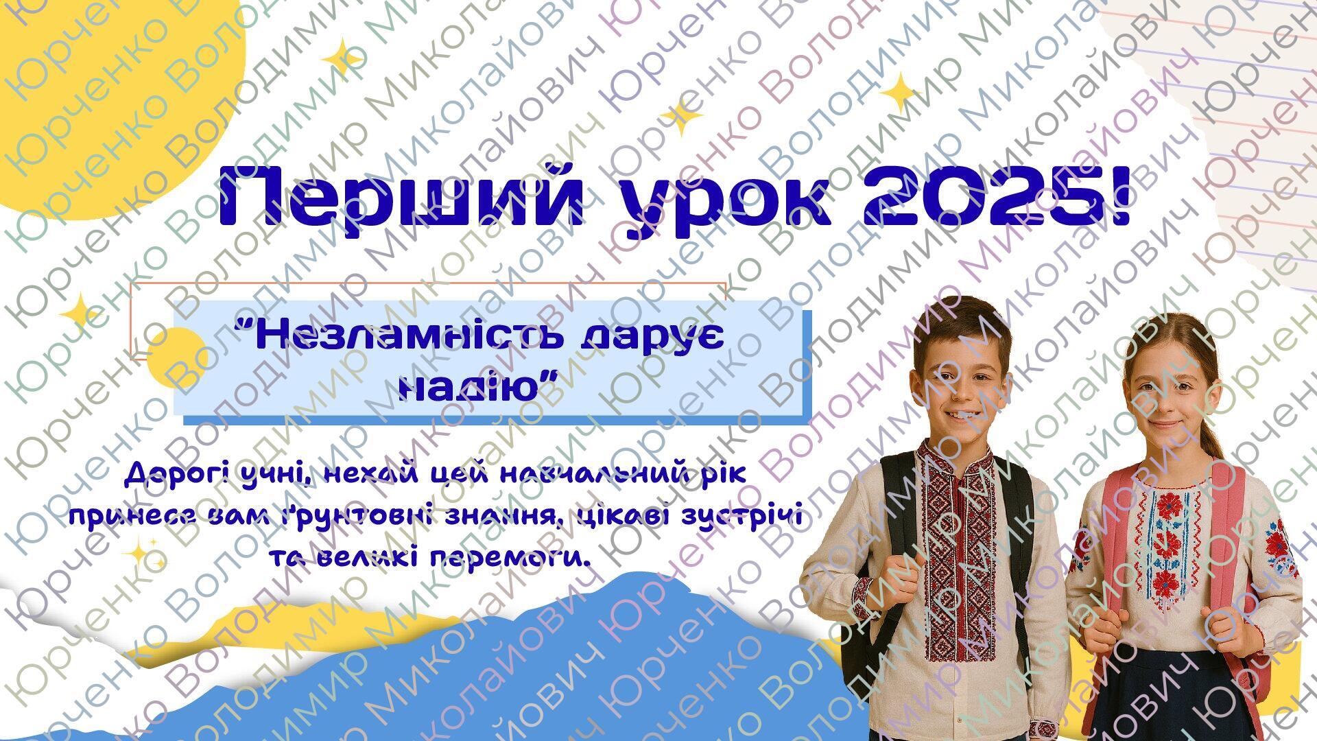ПЕРШИЙ УРОК 2025 ЗА РЕКОМЕНДАЦІЯМИ МОН ДЛЯ 5-11 КЛАСІВ. КОНСПЕКТ ...