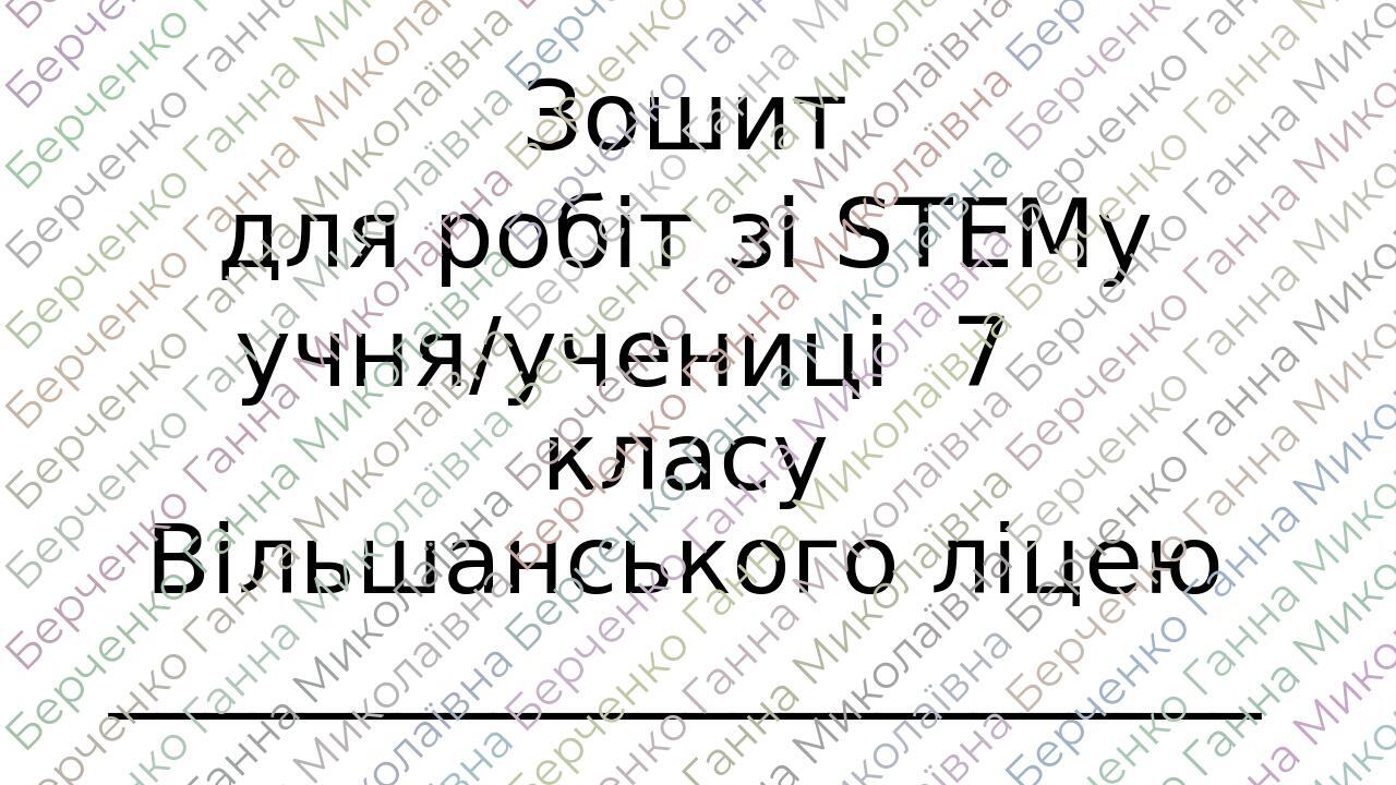 STEM 7 кл. Моя STEM-ідентичність. Я в STEM | Конспект. STEM-освіта