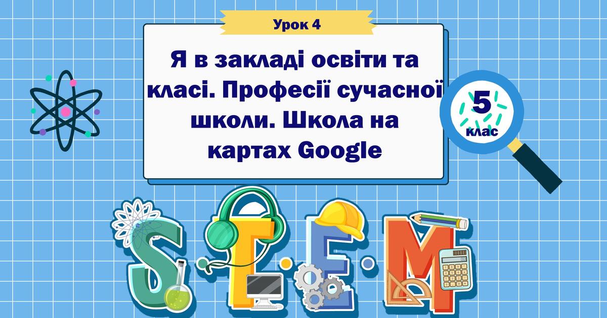 Урок 4. Я в закладі освіти та класі. Професії сучасної школи. Школа на ...